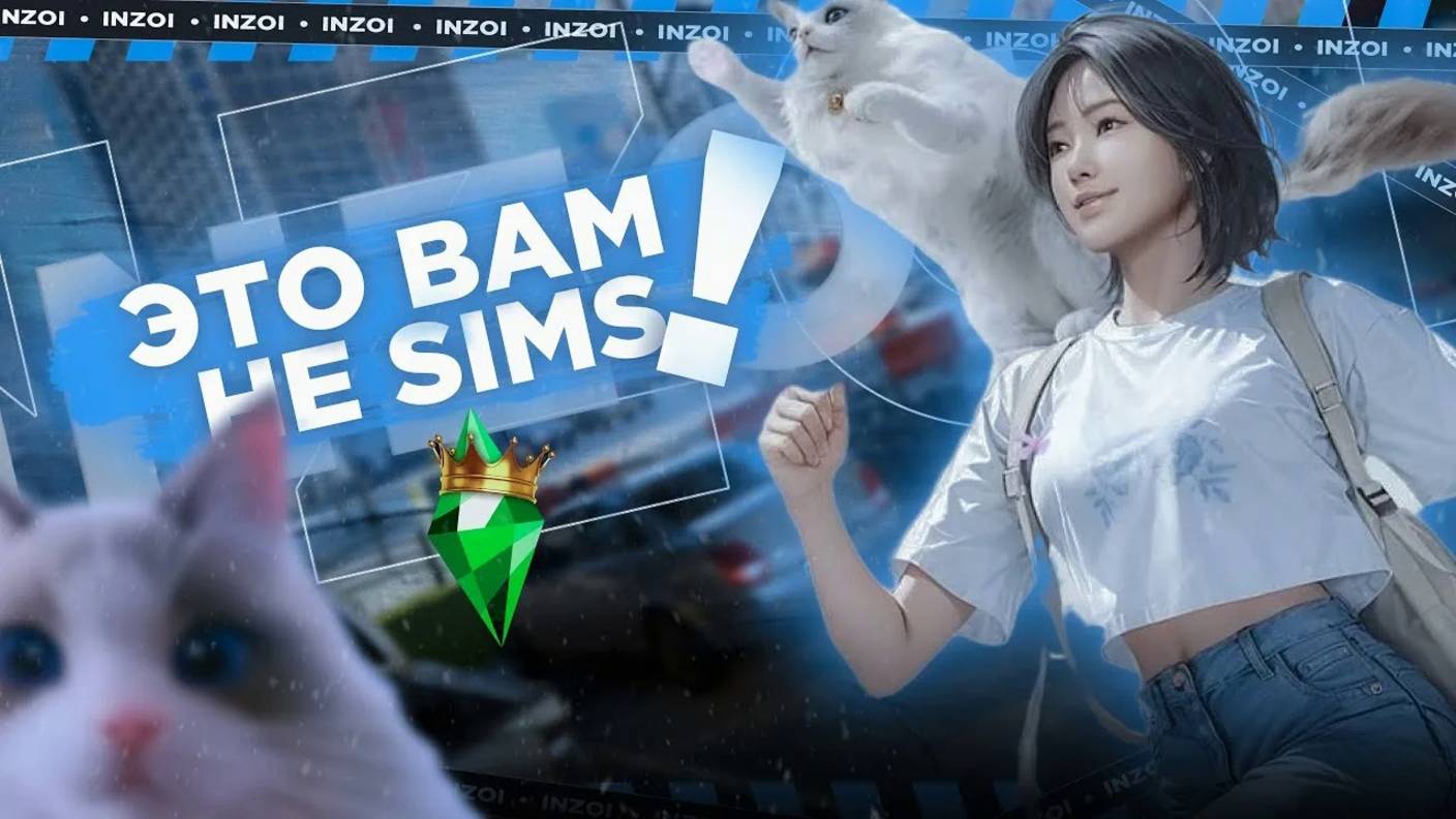 inZOI || Продолжаем историю Алексы || Долгожданная новинка уже в Steam ♥