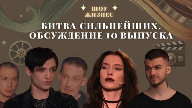 Экстрасенсы. Битва сильнейших. Обсуждение 10 выпуска 2 сезона.