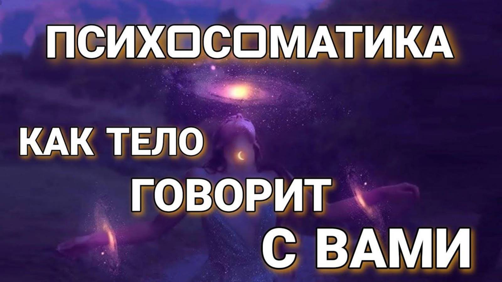 Тема "Здоровье, питание, психосоматика, Язык Тела"