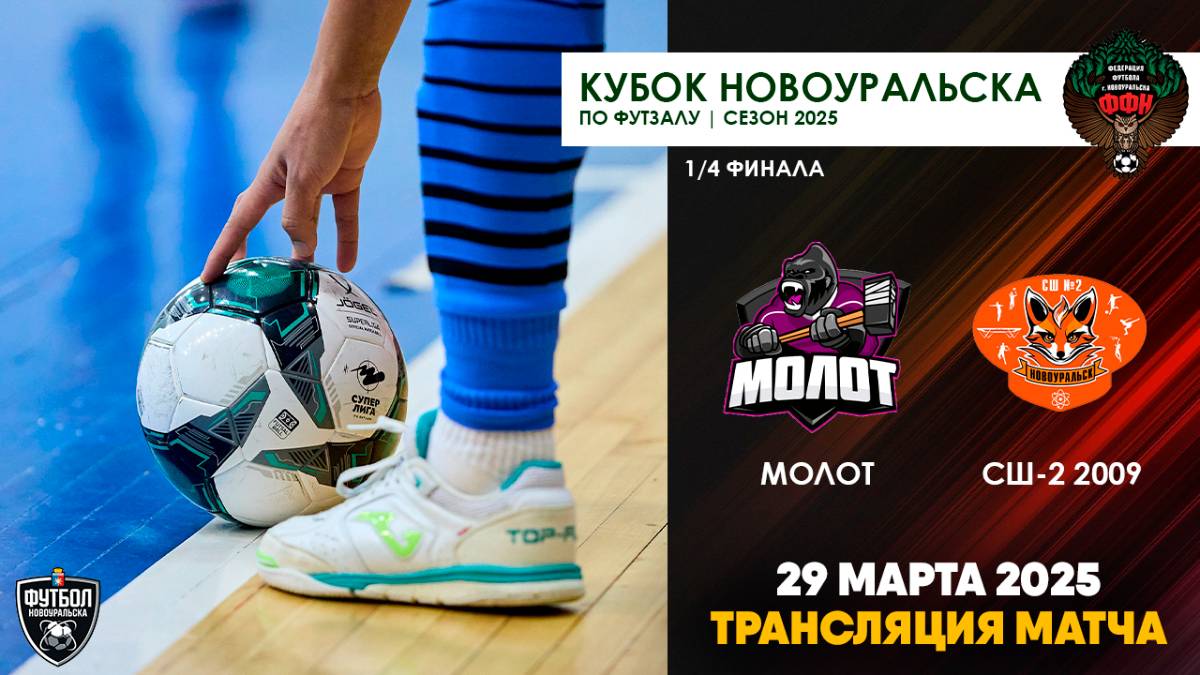 29.03.2025 | МОЛОТ - СШ-2 2009 (ТРАНСЛЯЦИЯ МАТЧА)