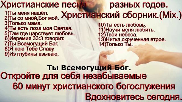 Христианские песни разных годов.&Христианский сборник.(Mix.)