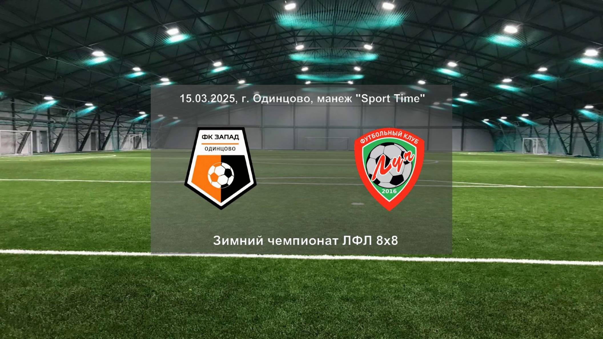 15.03.2025, г. Одинцово, зимний чемпионат Одинцовского городского округа, ФК "Запад" - ФК "Луч".