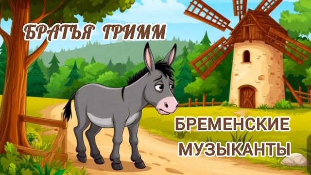 Аудиосказка "БРЕМЕНСКИЕ МУЗЫКАНТЫ"