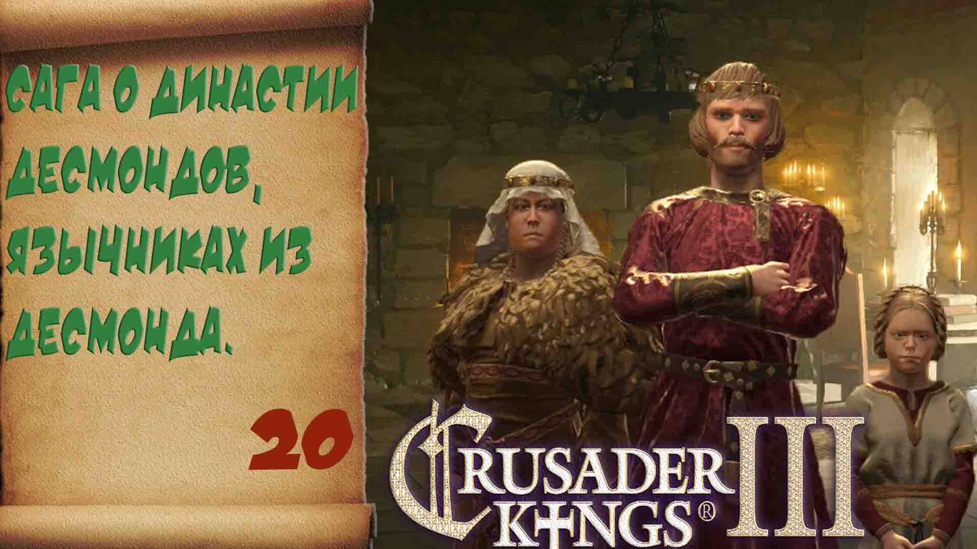 20. Крестоносцы 3 -  Десмонды - Тирионы: Манстер независим.