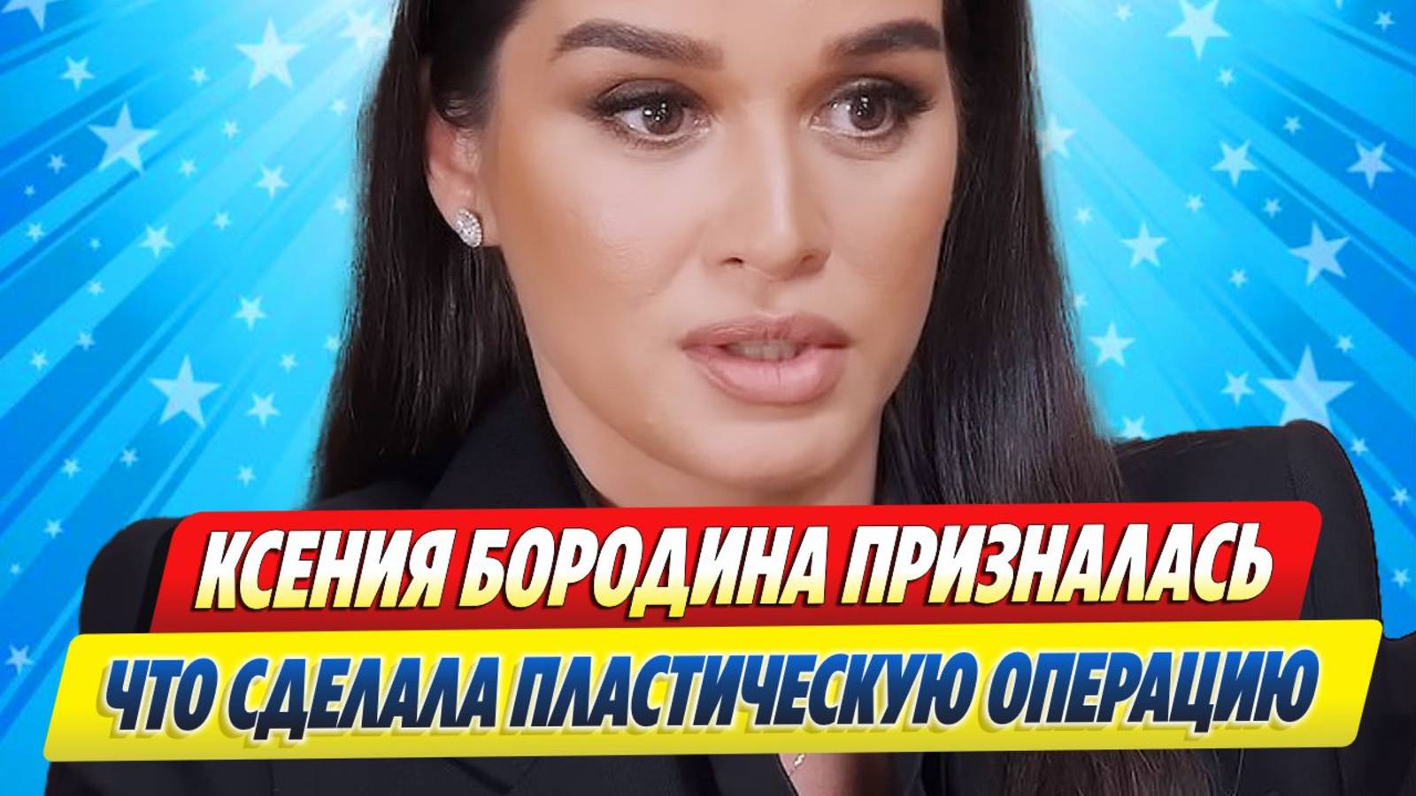 Новости Шоу-Бизнеса ★ Ксения Бородина призналась, что сделала пластическую операцию