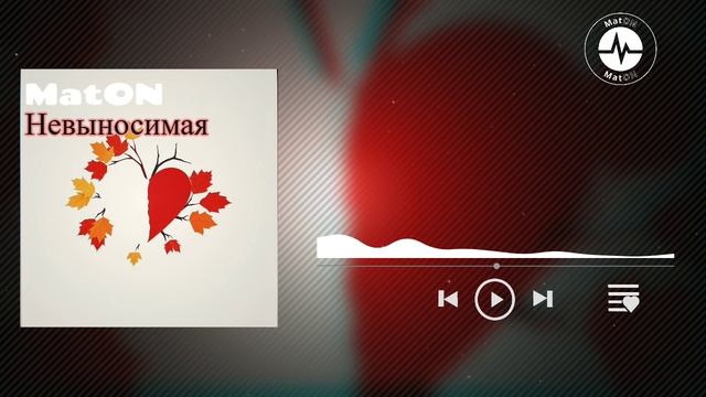 MatON - Невыносимая (AI) - Проект "RomAнтик" - Премьера новой песни!
