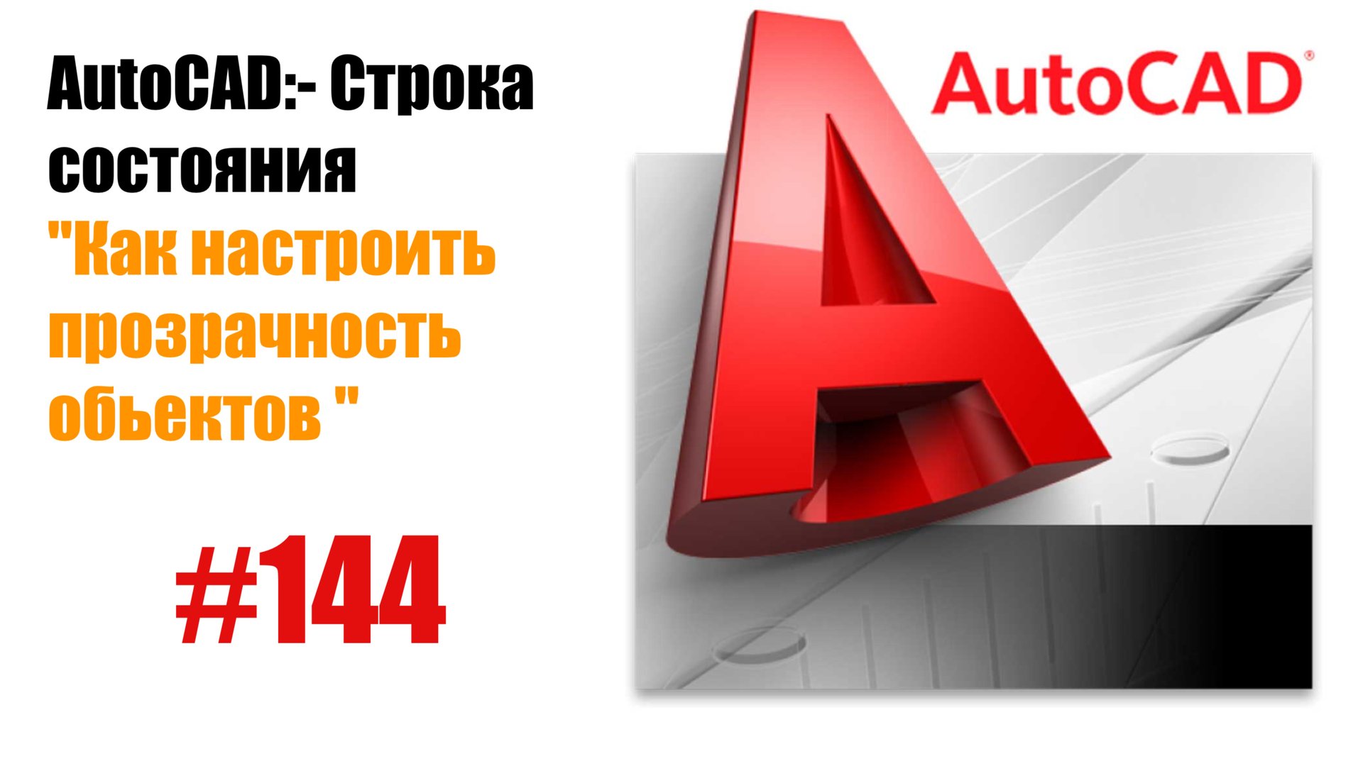 144. Как применять прозрачность объектов в AutoCAD?