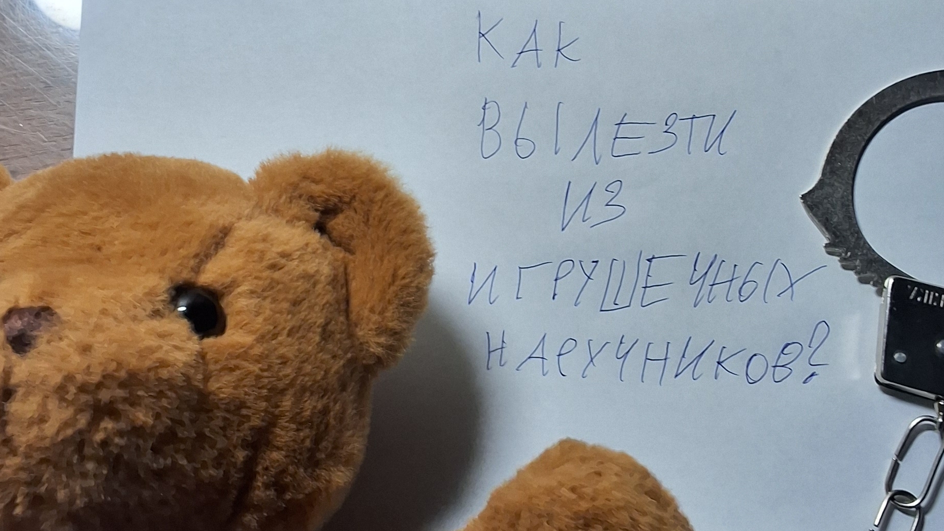 Как вылезти из игрушечных наручников