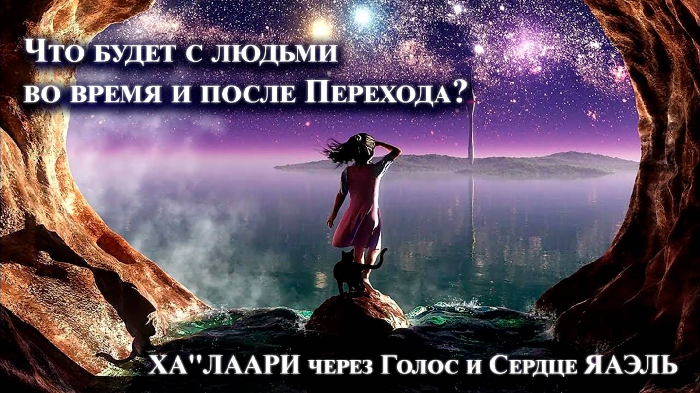 Что будет с людьми во время и после перехода?
