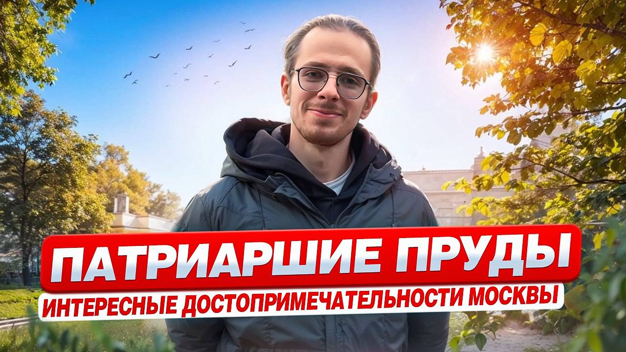 Патриаршие пруды. Интересные достопримечательности Москвы // DEAFMEDIA