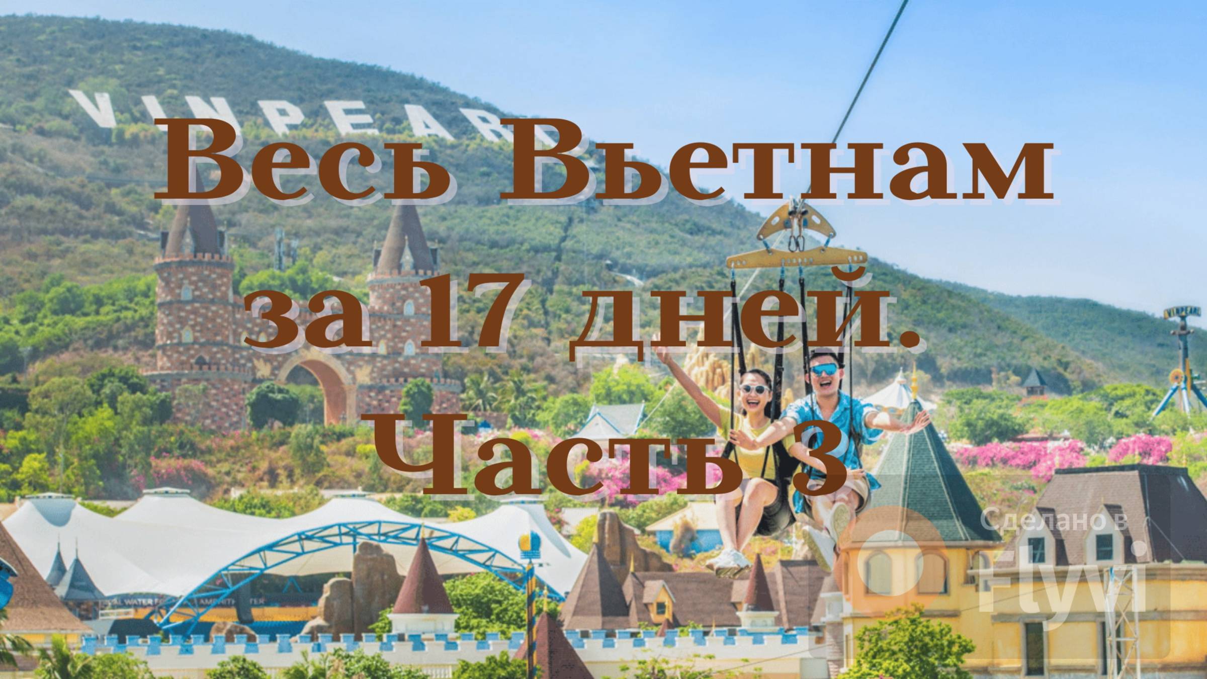 Нячанг "зажигает"! Остров развлечений "Винперл" с поющими фонтанами и лазерным шоу, грязевые ванны.