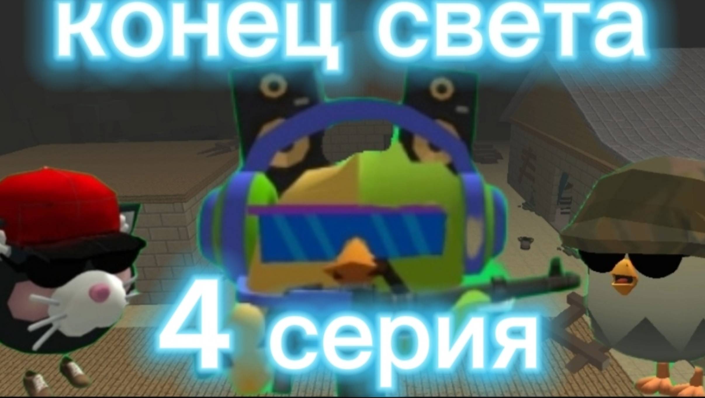 фильм конец света в чикен ган!
4 серия: судьба крекера