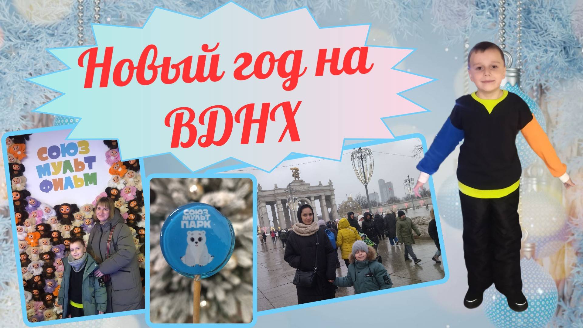Новый год на ВДНХ 2024-2025, павильон СоюзМультПарк, каток.