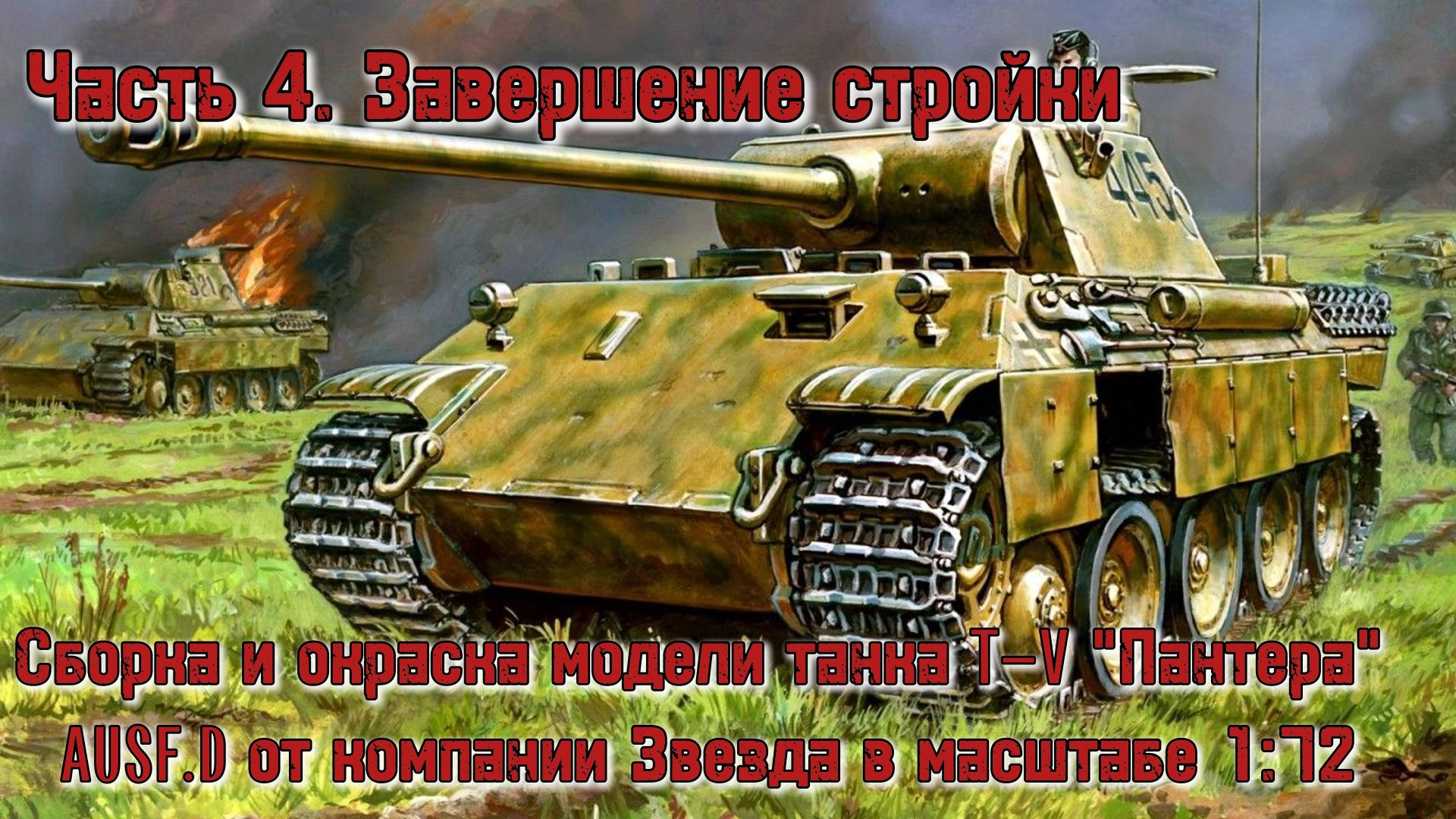 Т-V Пантера. Часть 4. Завершающий этап стройки