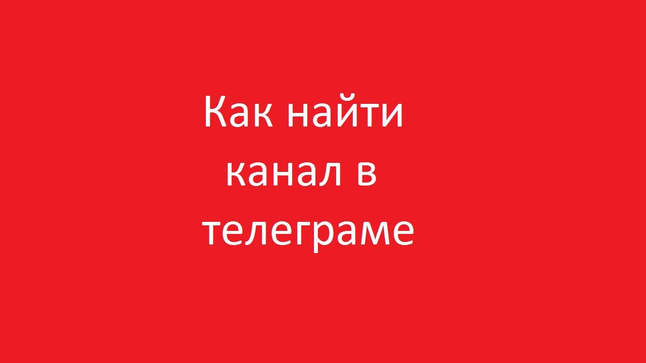 Как найти канал в телеграме
