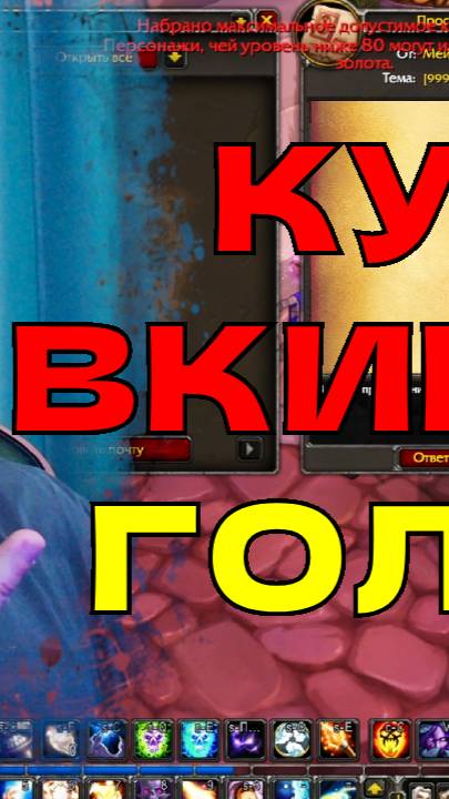 Куда выгодно потратить золото в WoW?  #sirus #сирус #worldofwarcraft #Necrocool #wow #золото