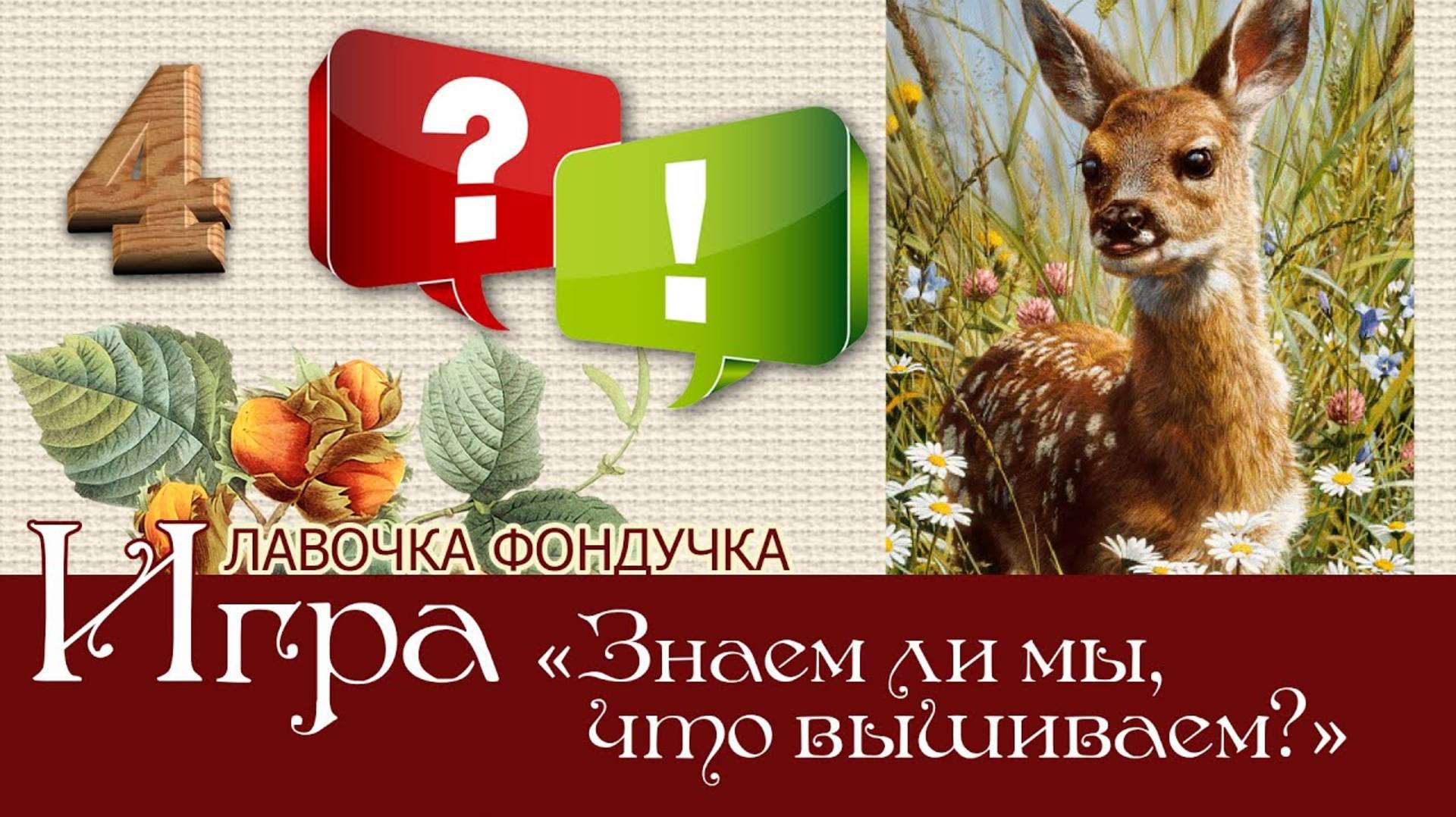 Вопрос 4. ЭстЭ 430 Бэмби. Какого возраста Бэмби? // Знаем ли мы, что вышиваем?