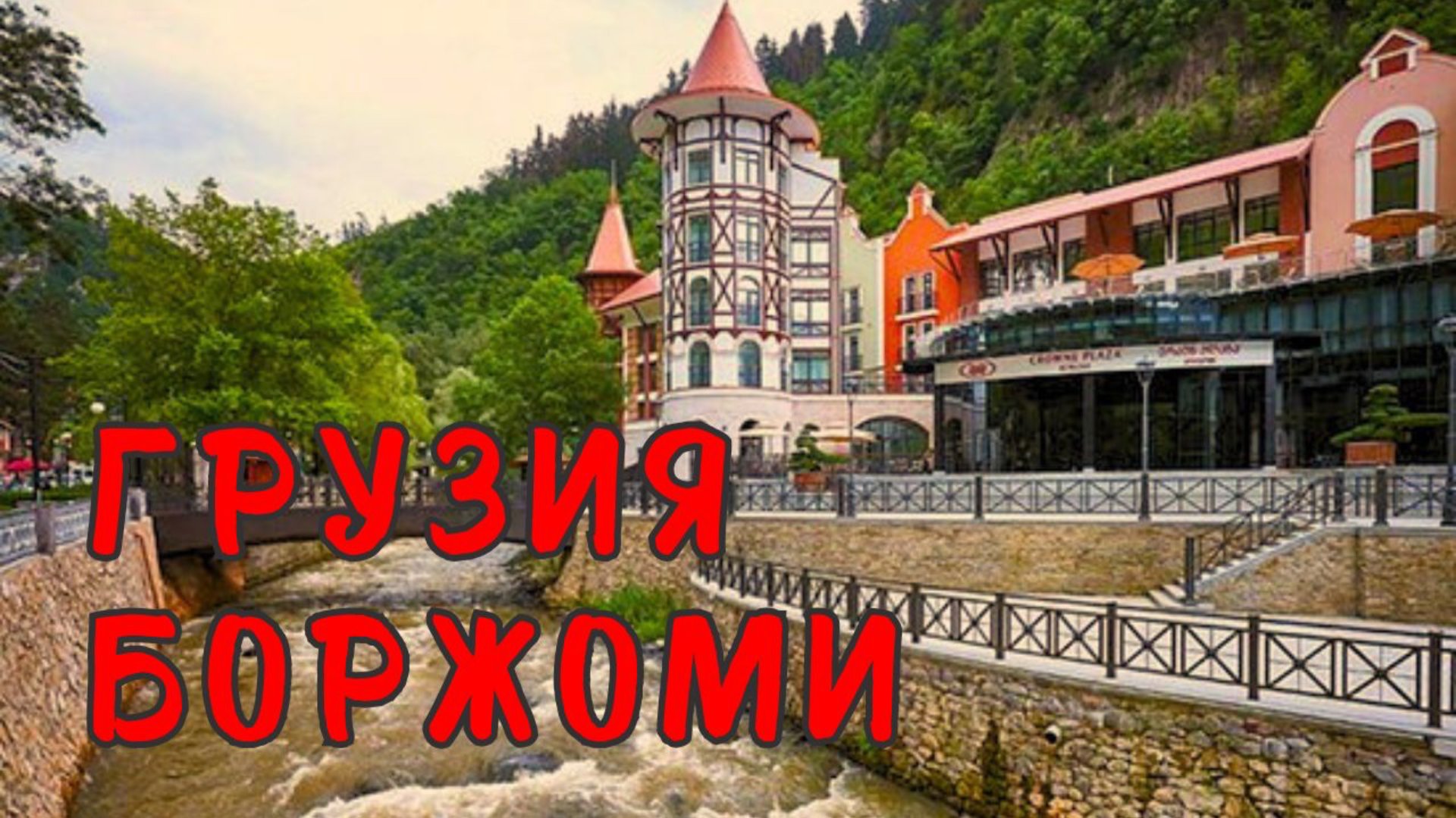 Прогулка по курорту Боржоми. Грузия туристическая. 02.10.2022.