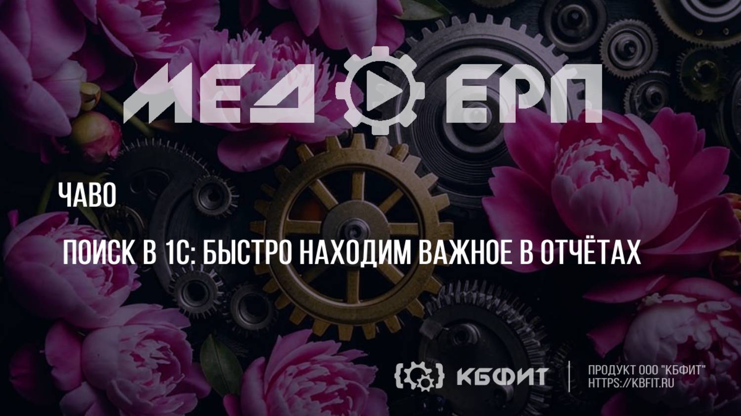 КБФИТ: МЕДЕРП. ЧАВО. Поиск в 1С: быстро находим важное в отчётах.