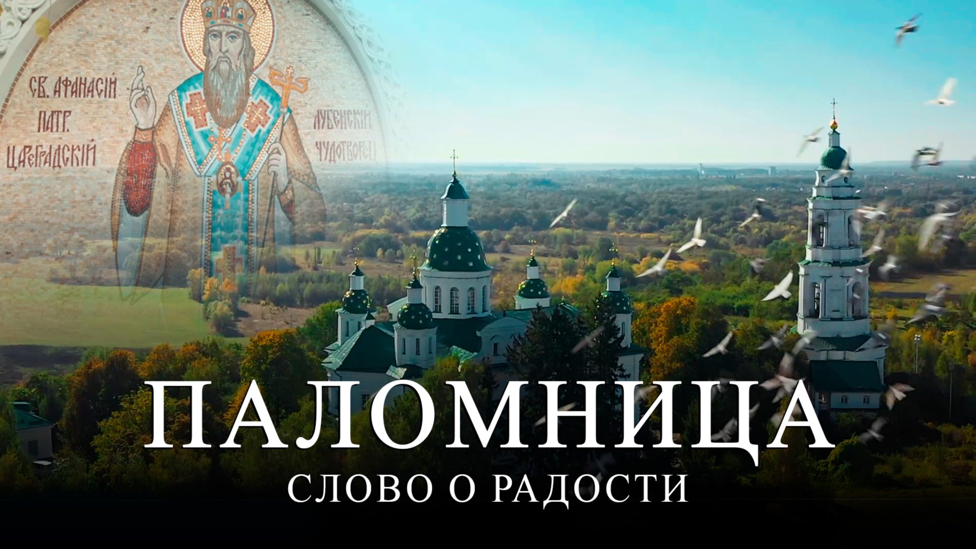 Слово о радости | Часть 1 | 6 серия | Паломница | Спасенный сезон