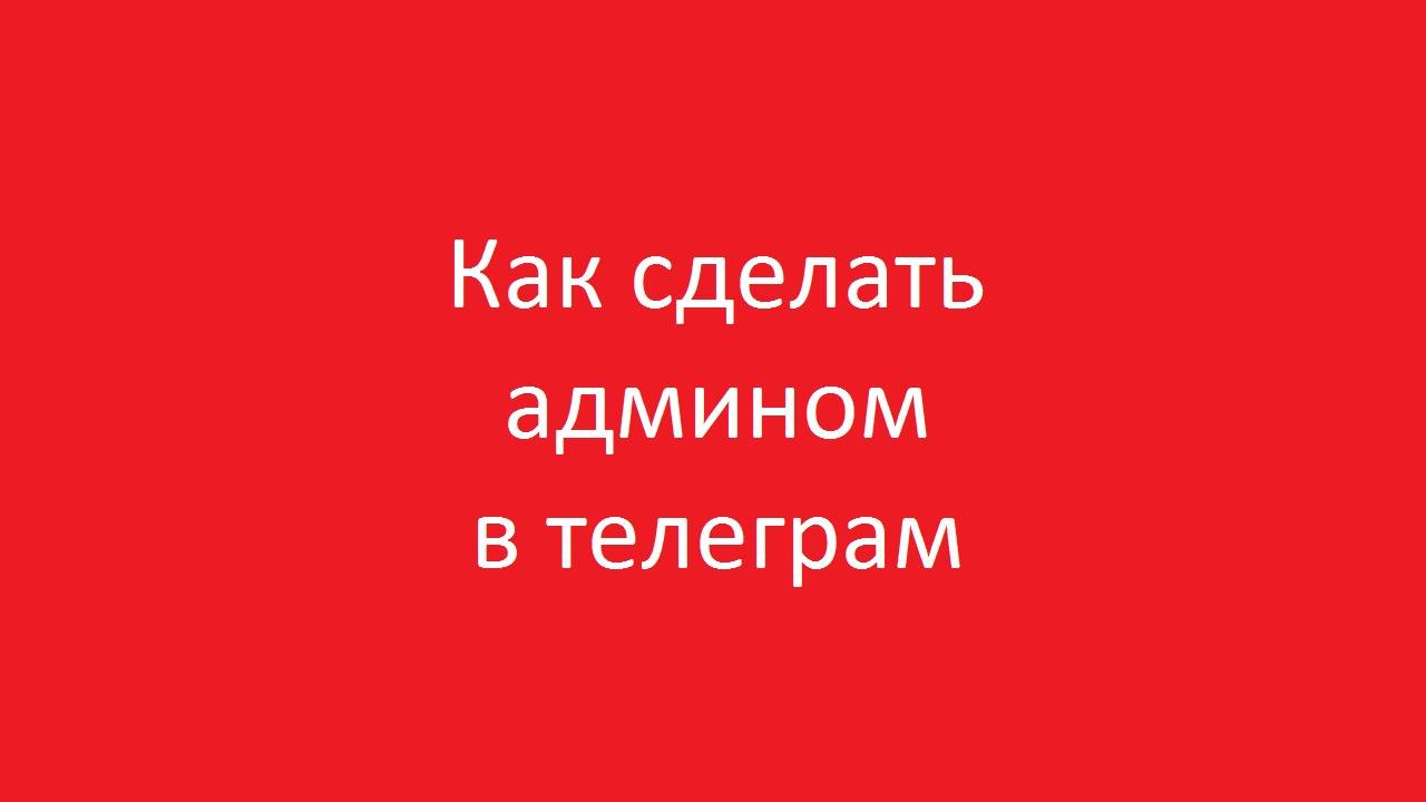 Как сделать админом в телеграм