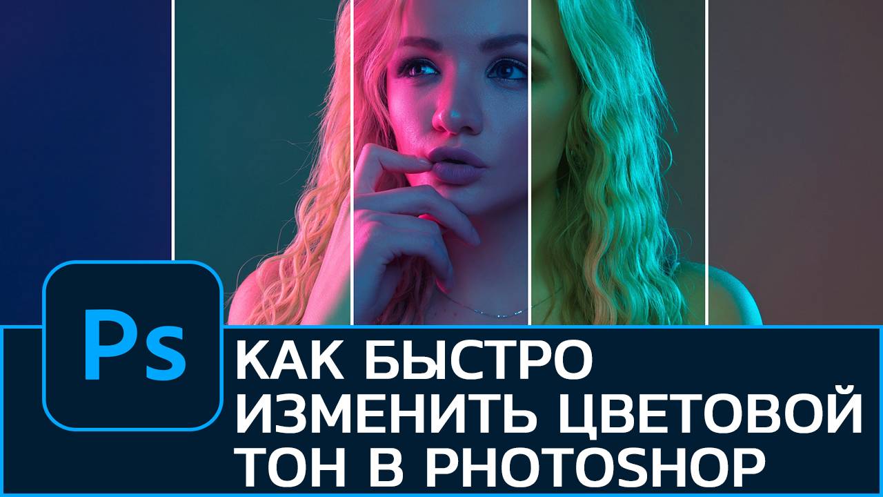 Как быстро изменить цветовой тон любой фотографии в Photoshop