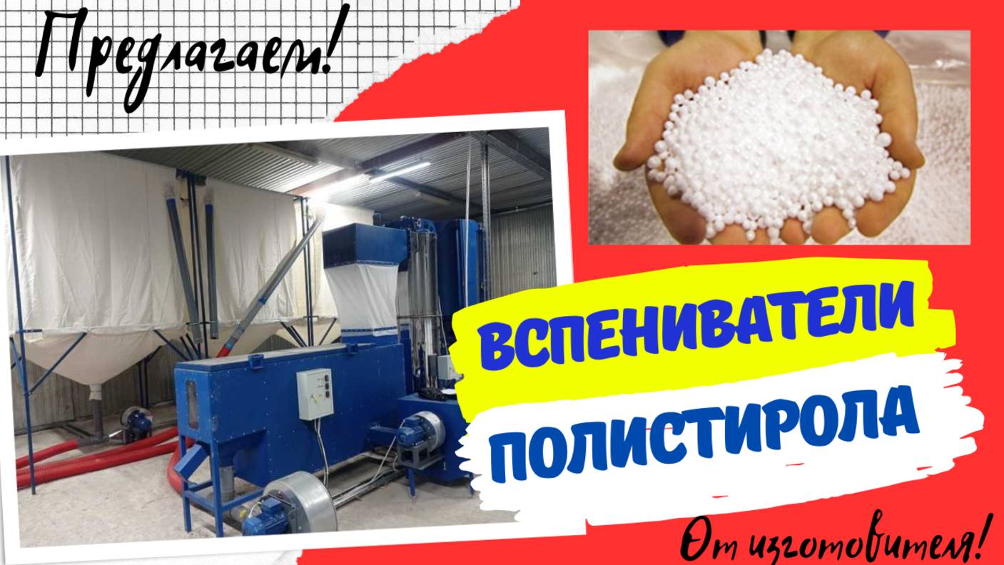 Оборудование для вспенивания полистирола