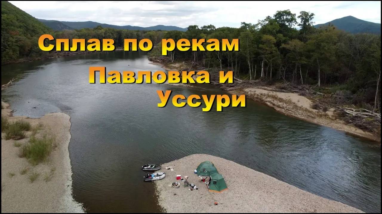 Сплав по рекам Павловка-Уссури сентябрь 2023 г. Силиконовые приманки работают! Часть - 1