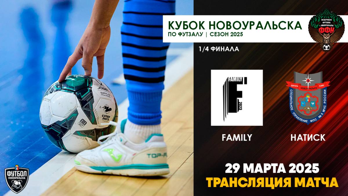 29.03.2025 | FAMILY - НАТИСК (ТРАНСЛЯЦИЯ МАТЧА)