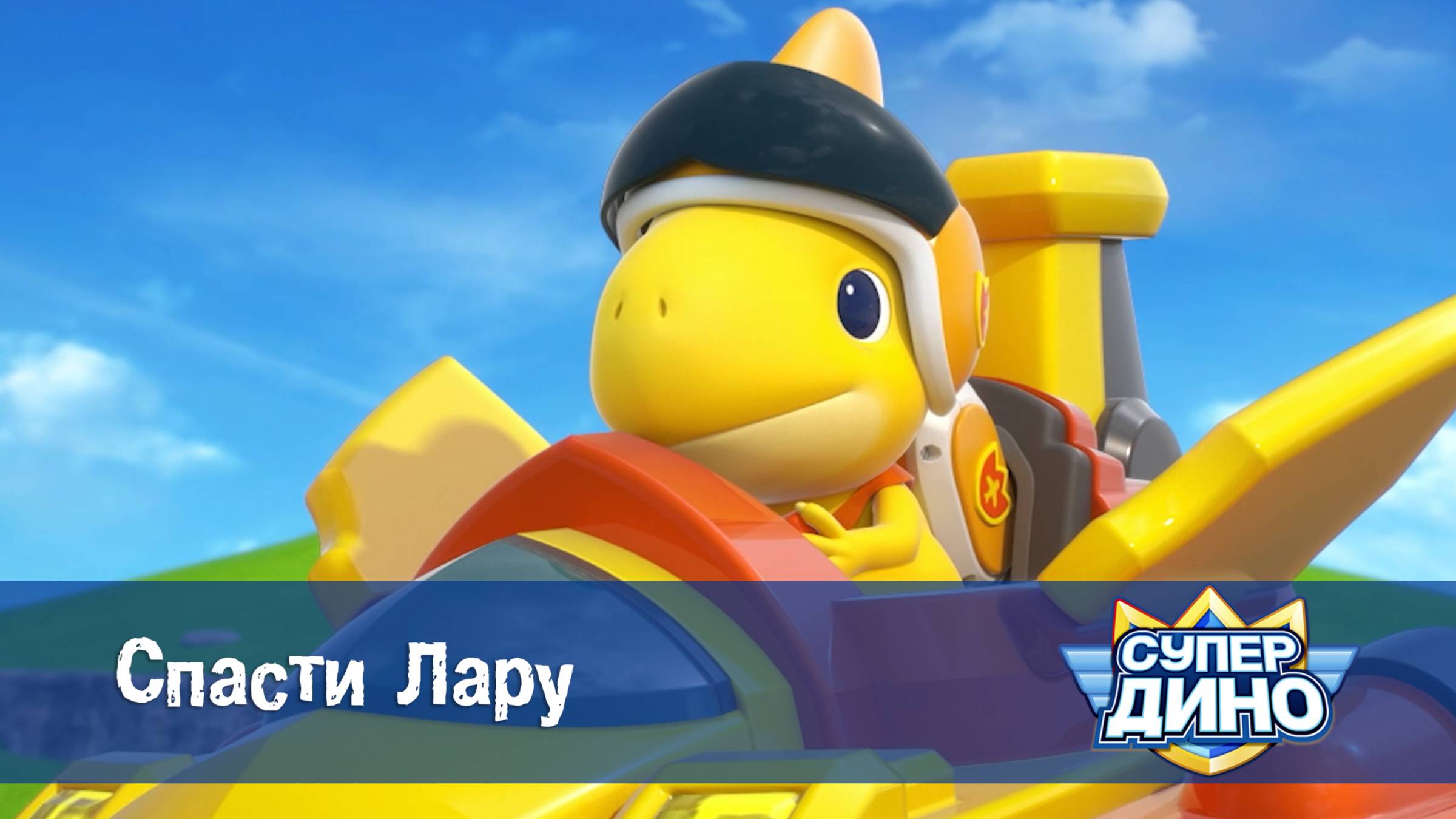 Супер Дино, 12 серия. Спасти Лару