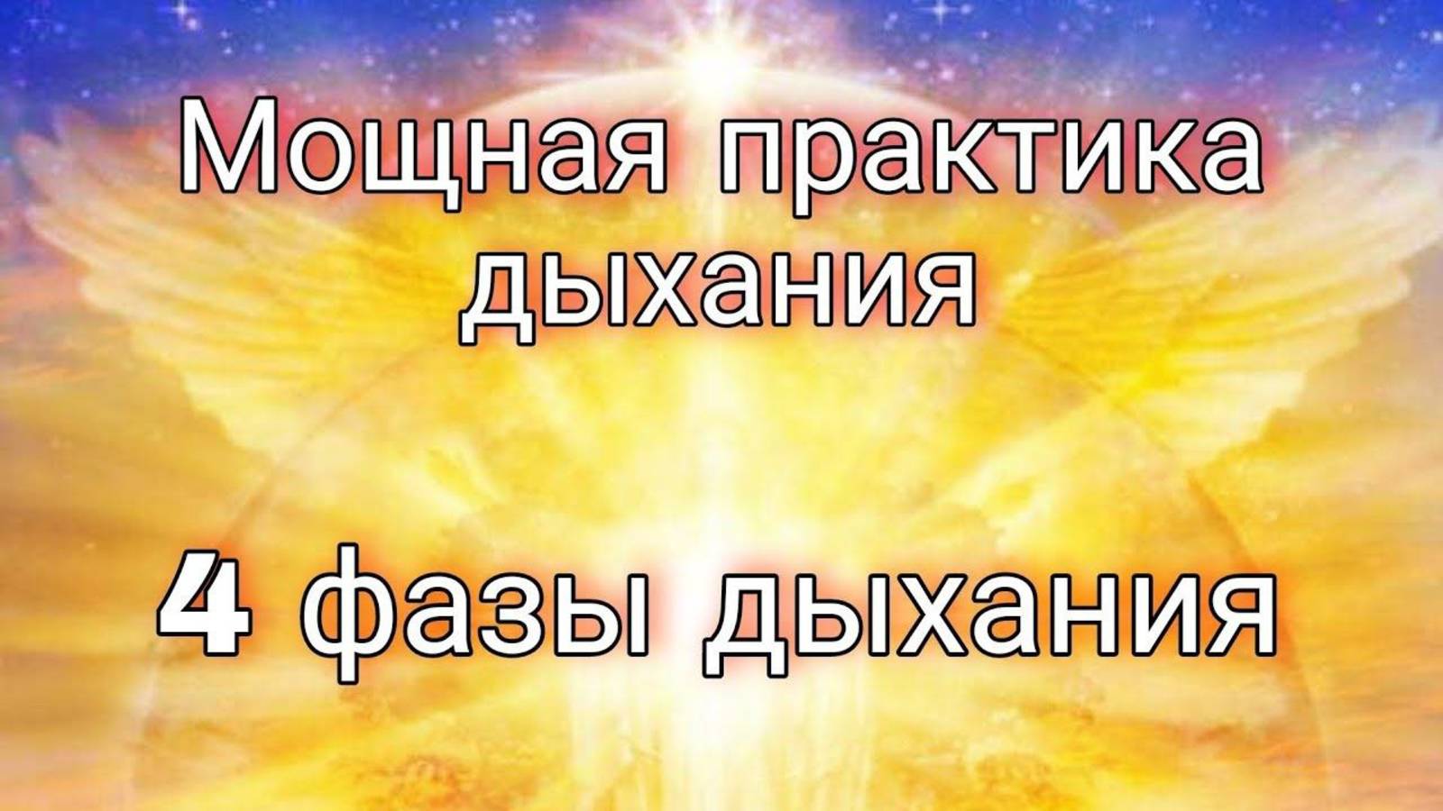 Уровень 3. Энергодыхание, 4 фазы разных ритмов дыхания. Выполнять только подготовленным