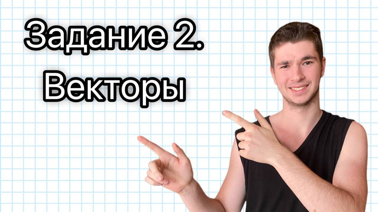 Задание 2. Векторы