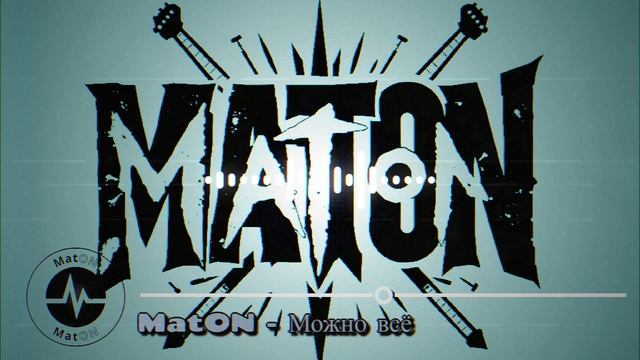 MatON - Можно всё (AI) - Проект "BesPredelщики"
