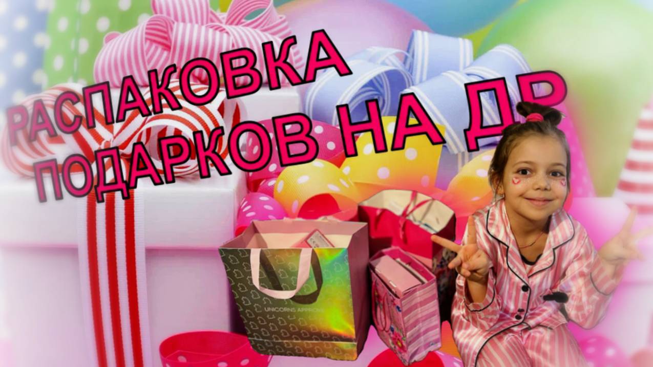 РАСПАКОВКА | ПОДАРКИ | ДЕНЬ РОЖДЕНИЯ | 7 ЛЕТ 🎁🥳🎉#подарки #распаковка #др #детям #детскоевидео