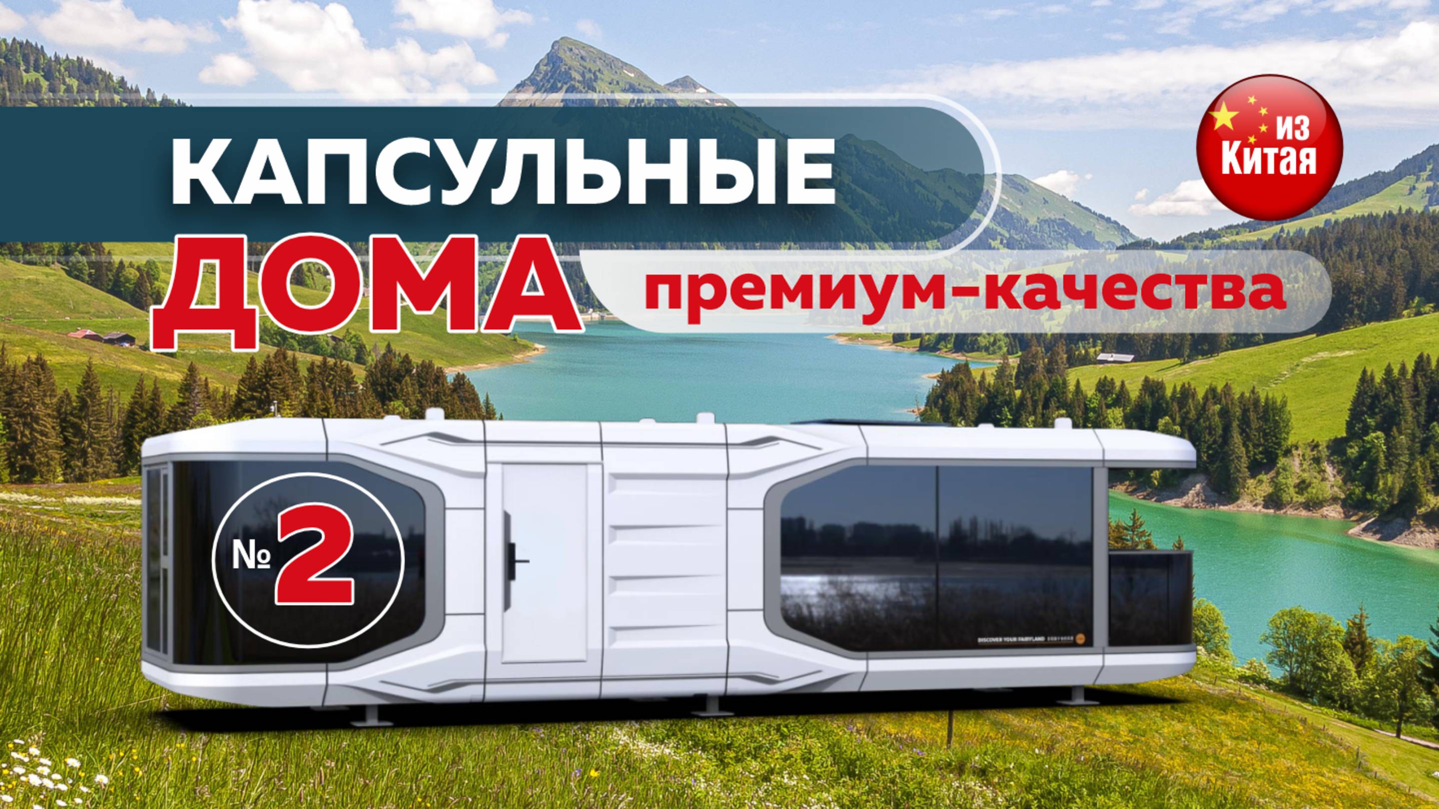 🔥 Лучшие модульные дома из Китая 🇨🇳✨ Премиум-качество 🏡💎 Дом 2 🚀 #готовыйбизнес #китай #бизнес