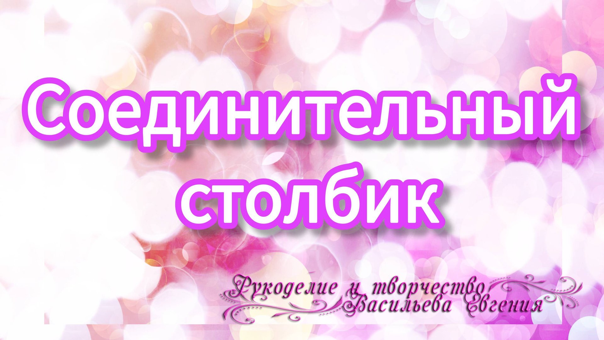 Соединительный столбик