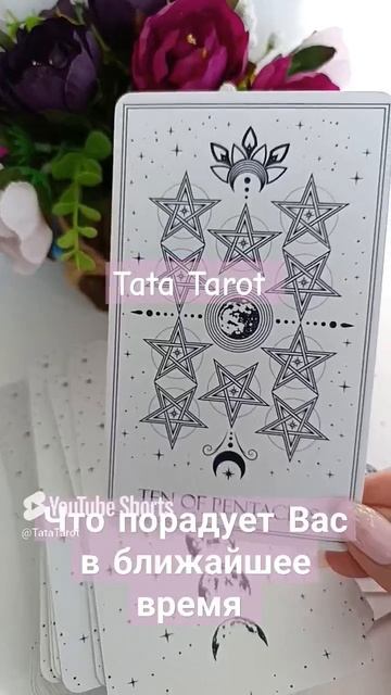Что порадует Вас в ближайшее время 💥 #эзотерика #талисмантаро #таро #таролог #обряды #tarot
