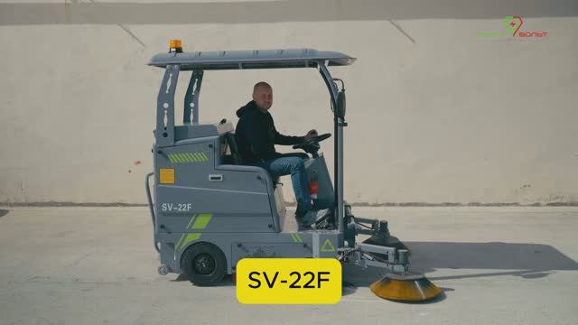 Подметальная машина для улиц и помещений SV-22F от СилаВольт