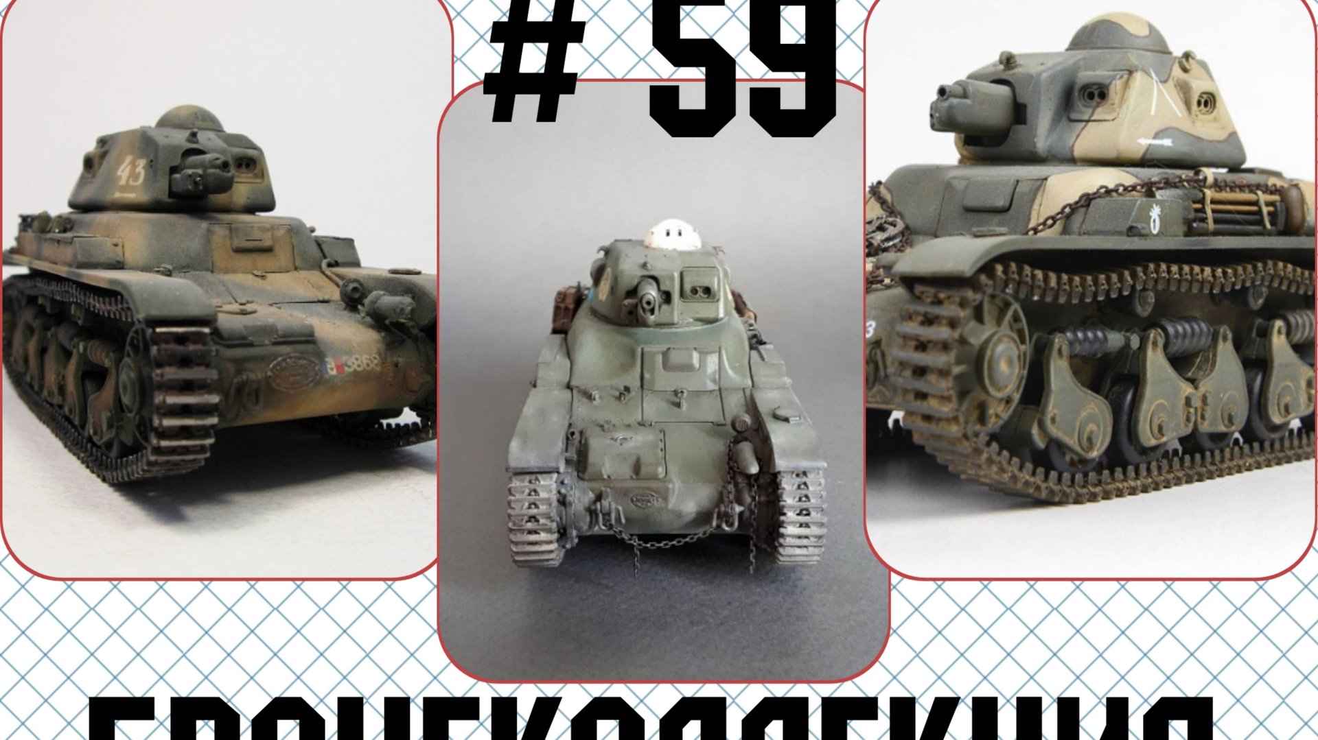 # 59. Бронеколлекция. Renault R35, Франция