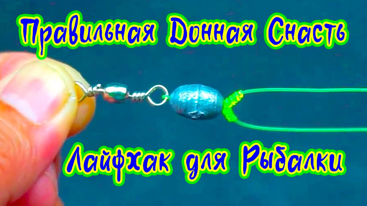Лайфхак для Рыбалки Правильная донная снасть с 2 крючками и грузом для удочки с поплавком