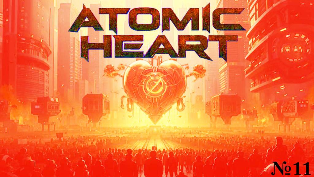 КРОВЬ, СТАЛЬ и 3826! Прохождение Atomic Heart часть №11