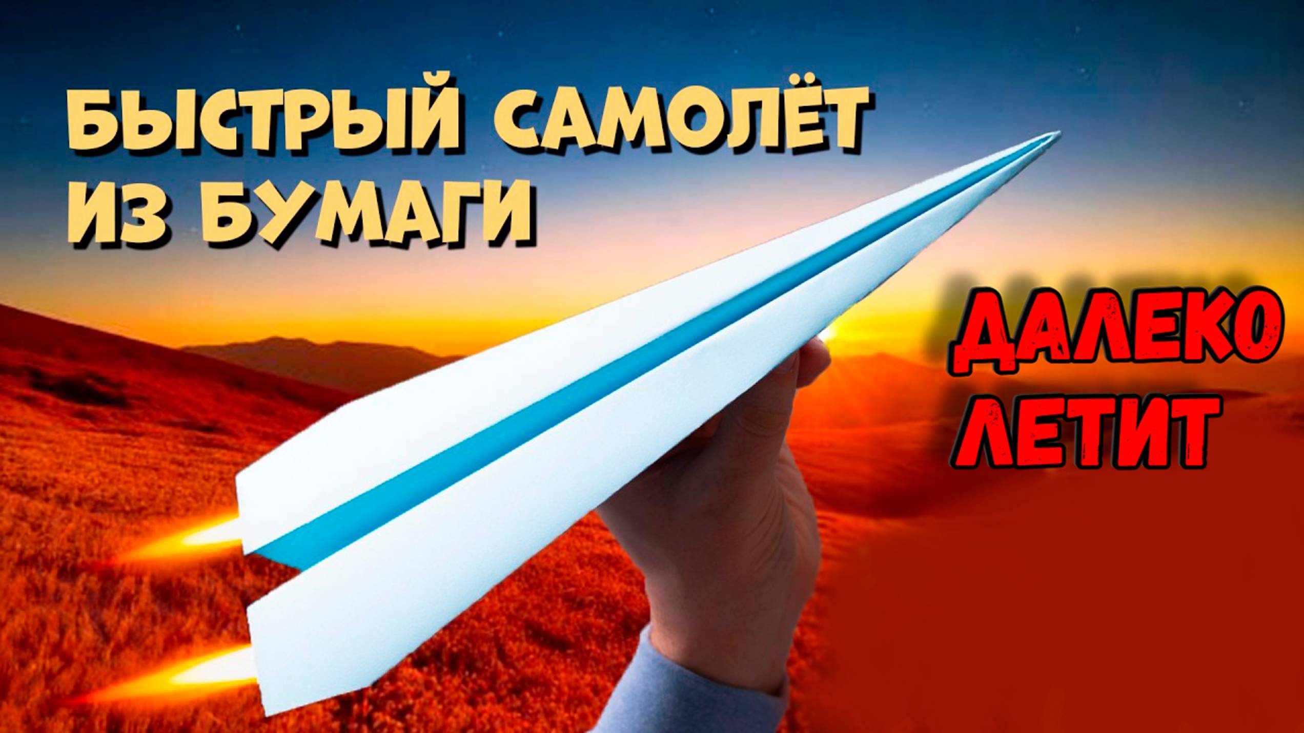 🛩️САМОЛЕТ из бумаги. Как сделать САМОЛЕТИК