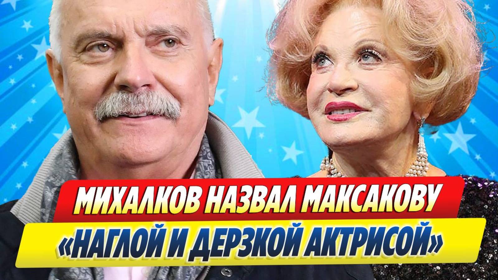 Новости Шоу-Бизнеса ★ Никита Михалков назвал Максакову наглой и дерзкой актрисой