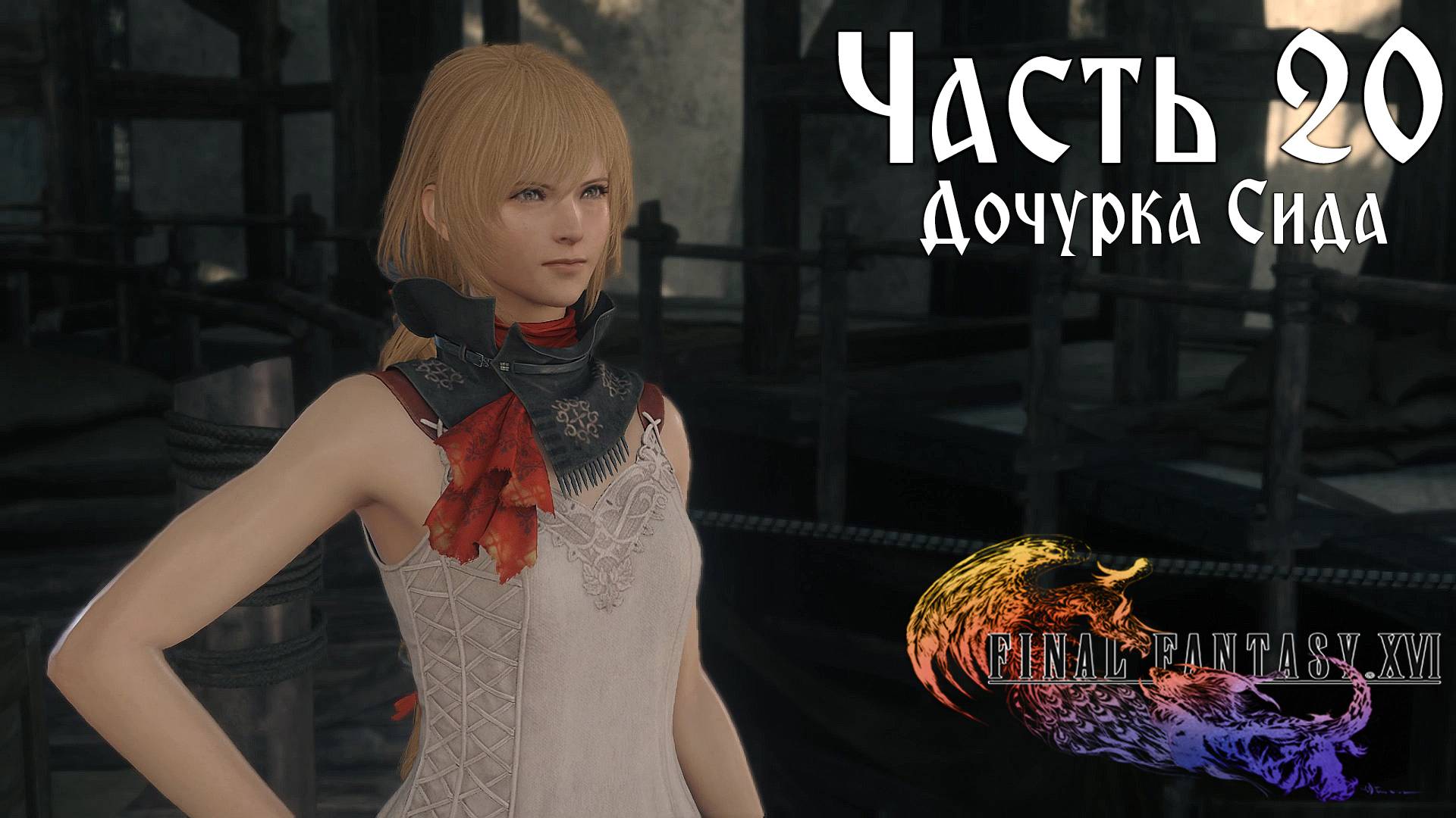 Прохождение Final Fantasy XVI — Часть 20 ➤ Дочурка Сида