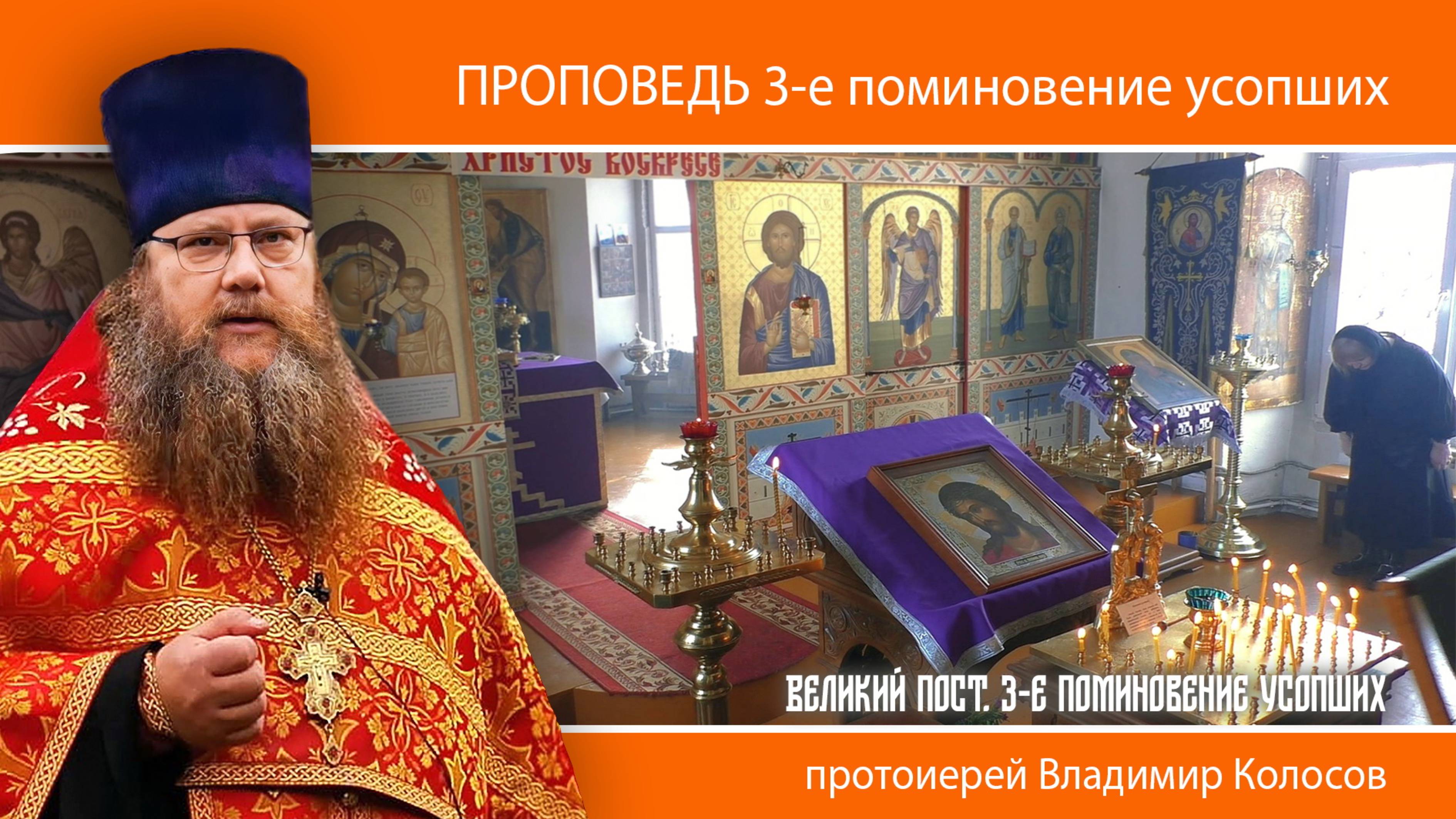 ПРОПОВЕДЬ. Великий пост, 3-е Поминовение усопших, прот. Владимир Колосов, 2025