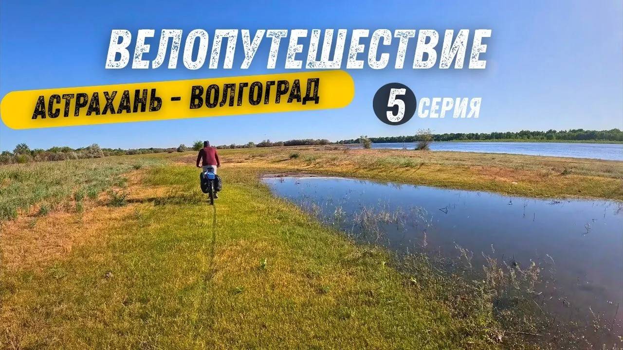 ВЕЛОПУТЕШЕСТВИЕ АСТРАХАНЬ-ВОЛГОГРАД на FORMAT 5232 часть 5
