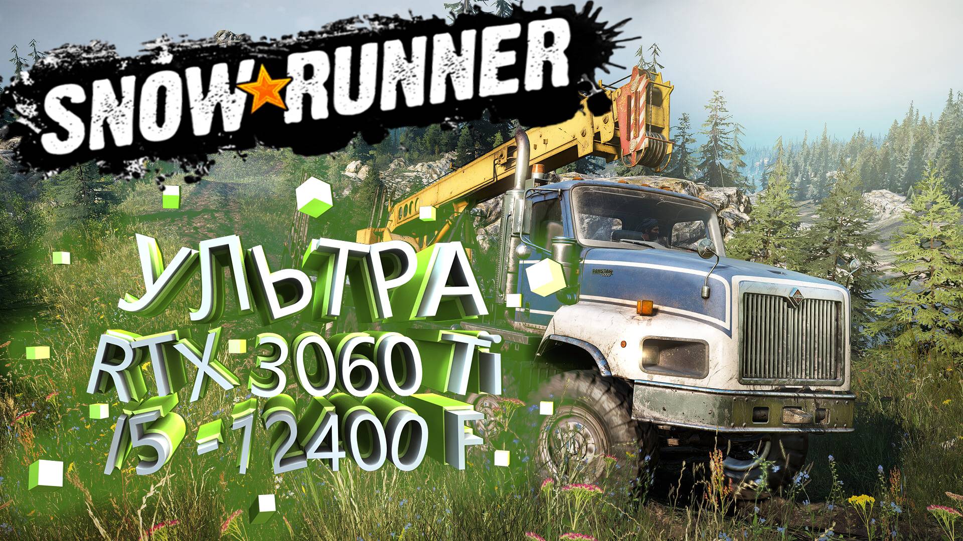 SnowRunner ➤ ТЕСТ ПРОИЗВОДИТЕЛЬНОСТИ ➤ RTX 3060Ti ➤ i5-12400F ➤ УЛЬТРА НАСТРОЙКИ