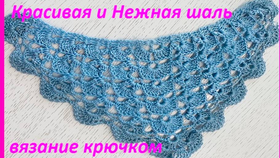 Красивая и Нежная шаль , вязание КРЮЧКОМ по схеме