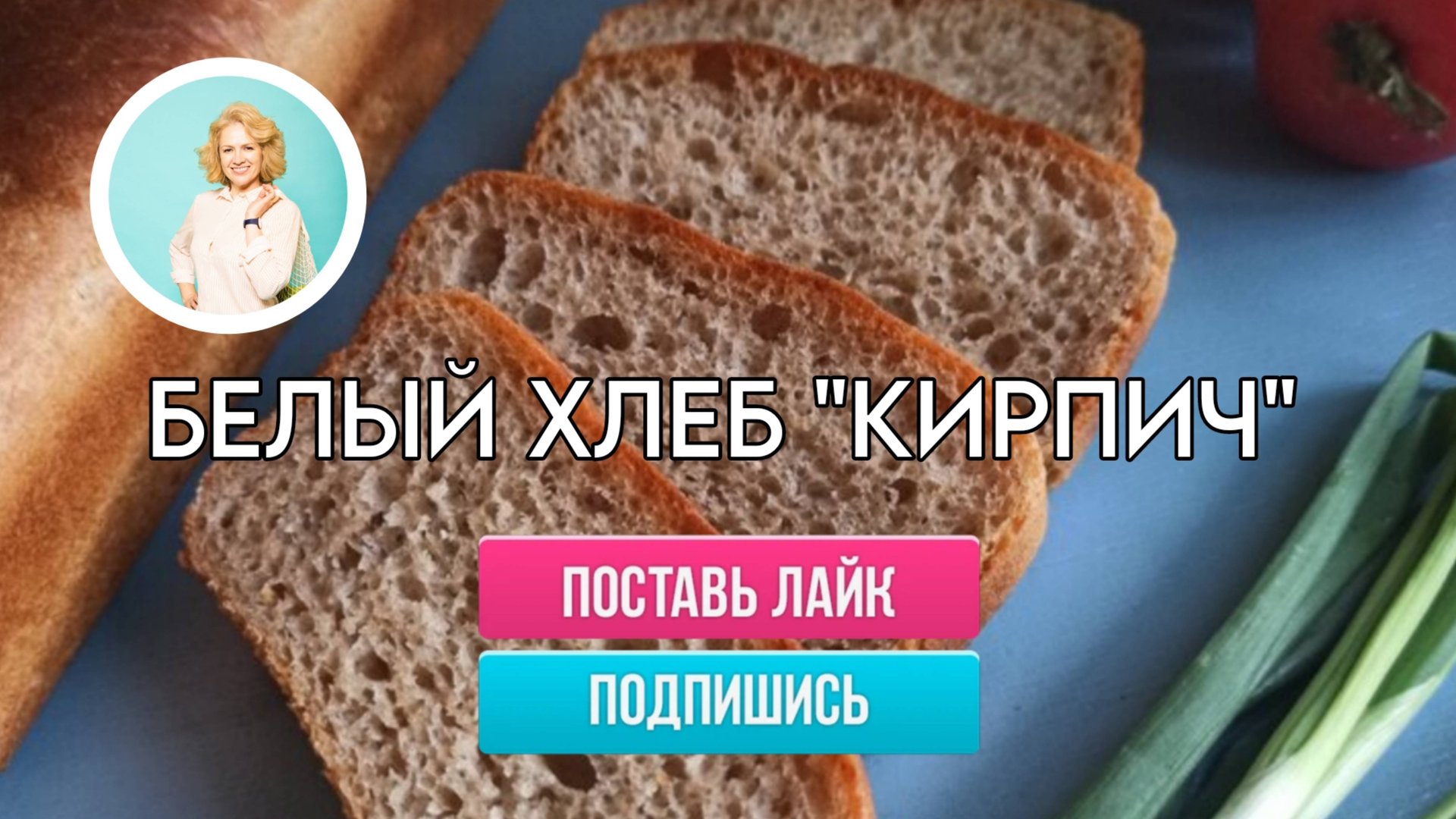 Белый хлеб "кирпич"