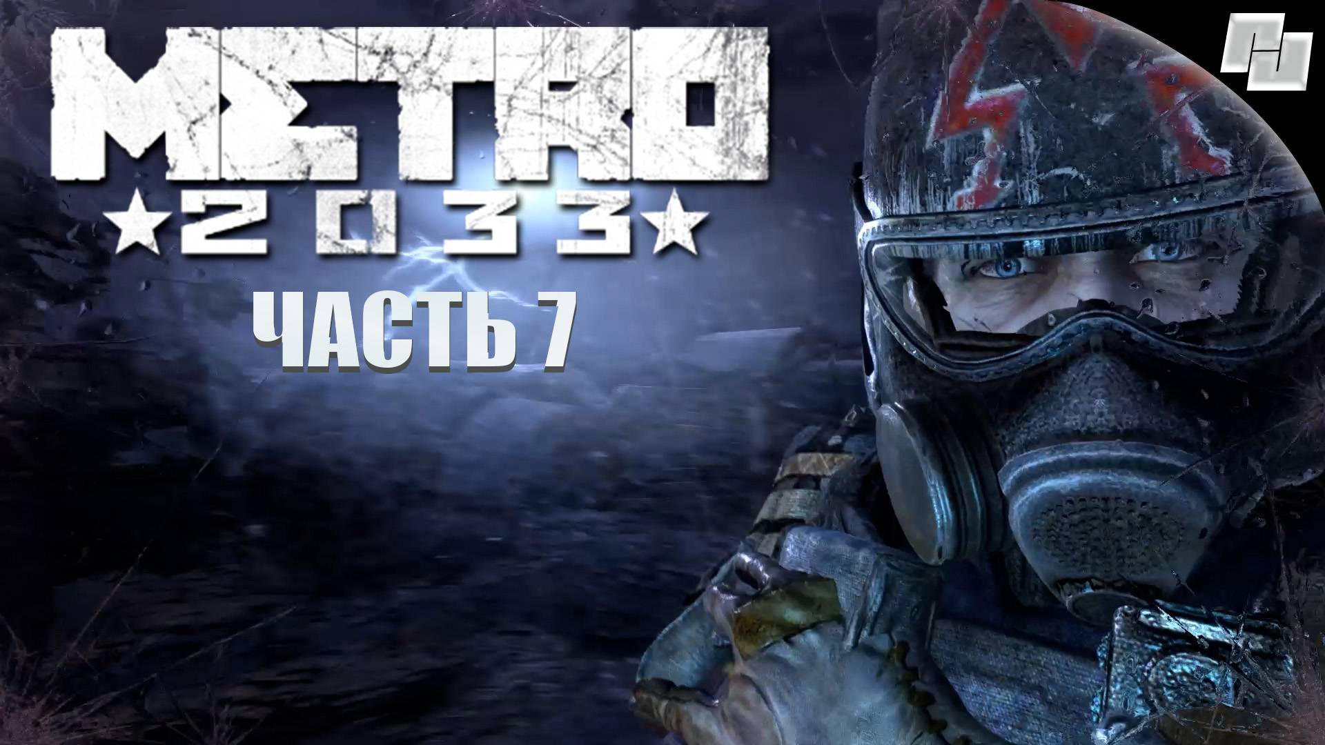 Metro 2033: Redux // Часть 7 ФИНАЛ (Русская озвучка)